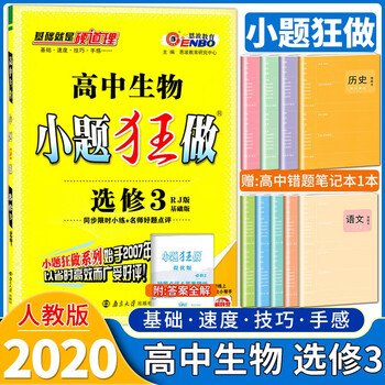 2020版恩波教育小题狂做高中生物选修3三人教版RJ 高中同步练习册 专题课时练资料