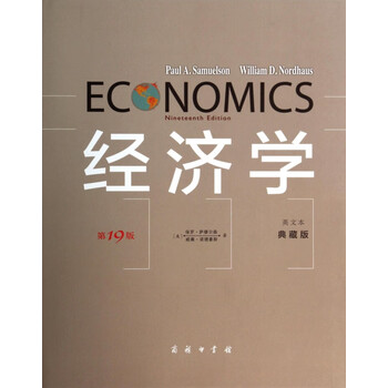 经济学(第19版英文本典藏版)(精)