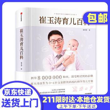 【京东配送】崔玉涛育儿百科 0-6岁宝宝育儿指导 给新手父母的安心枕边书