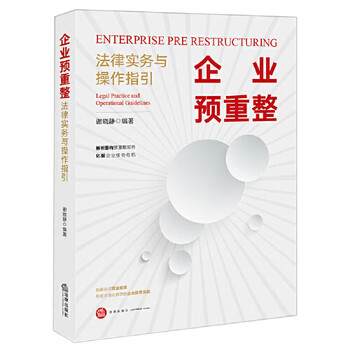 正版图书 企业预重整：法律实务与操作指引 谢晓静 法律出版社 9787519755157