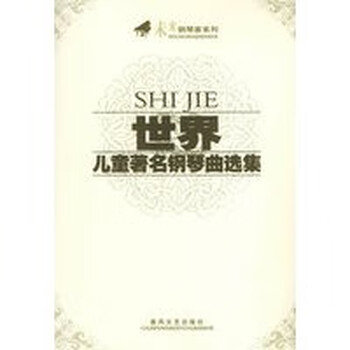 世界儿童钢琴曲选集 春风文艺出版社选