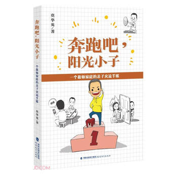 奔跑吧阳光小子--一个教师家庭的亲子交流手账