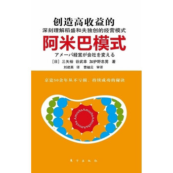 创造高收益的阿米巴模式