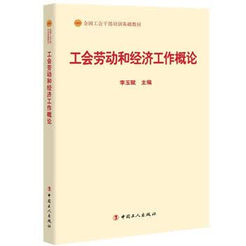 工会劳动和经济工作概论李玉赋中国工人出版社9787500869504 政治/军事书籍