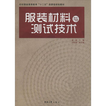 服装材料与测试技术  作 康强 主编 书籍