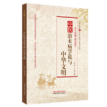 [正版图书] 中医治未病学说与中华文明 丹尼尔·安德拉斯 中国中医药出版社 978751325563