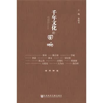 千年文化的回响【正版图书】
