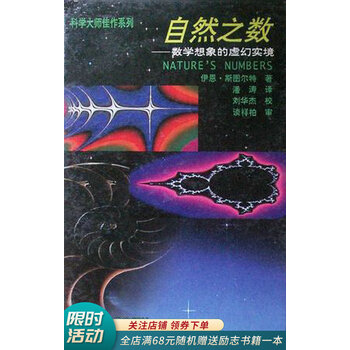 自然之数：数学想象的虚幻实境