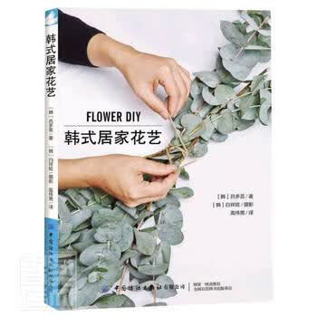 韩式居家花艺 吕多芸 家居 9787518077465