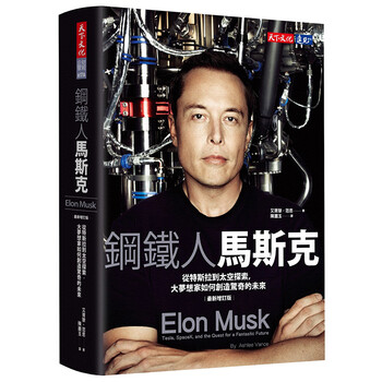 《钢铁人马斯克增订版》财经企管人物传记商业理财 港台图书预售