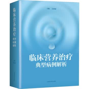 临床营养治疗典型病例解析 吴国豪 编 书籍