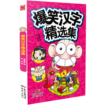 爆笑汉字精选集1 史秀荣,朱斌 绘