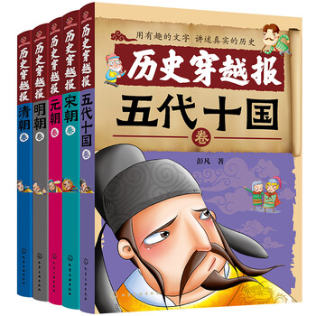 中国历史穿越报：朝代卷（第2辑 套装5册）