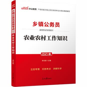 农业农村工作知识 2021版 李永新 编 书籍