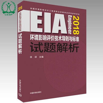 (2018年版)环境影响评价技术导则与标准试题解析
