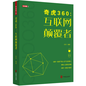 独角兽文库：奇虎360：互联网颠覆者（塑封） 刘帅 著 9787514514384 中国致公出版社