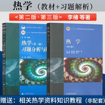 包邮 北京大学 热学 李椿 第三版 第3版 教材+习题分析与解答 第二版 高等教育出版社 全2本