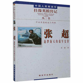 张超-逐梦海天的强军先锋