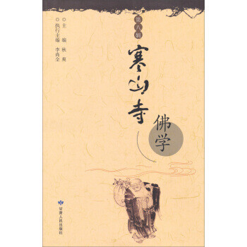 寒山寺佛学(第8辑)