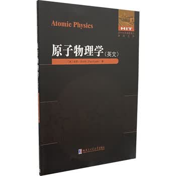 原子物理学 (英)保罗·尤尔特  书籍