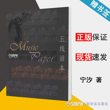 五线谱本 宁汐 上海音乐出版社
