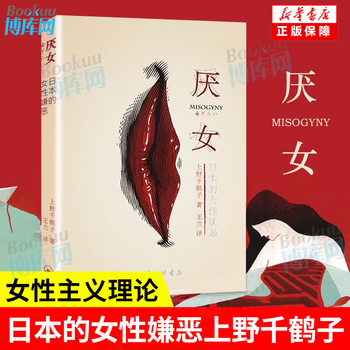 【正版授权】厌女 日本的女性嫌恶 上野千鹤子 正版书籍