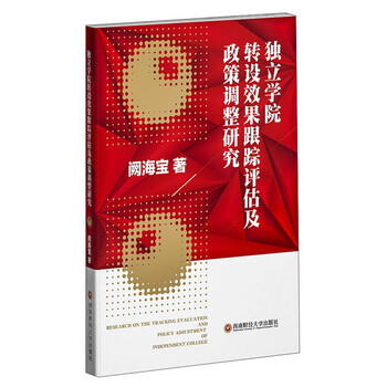 [正版图书]独立学院转设效果跟踪评估及政策调整研究