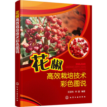 花椒高效栽培技术彩色图说 王田利,辛国  书籍