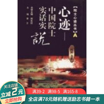 心迹-中国院士实话实说A