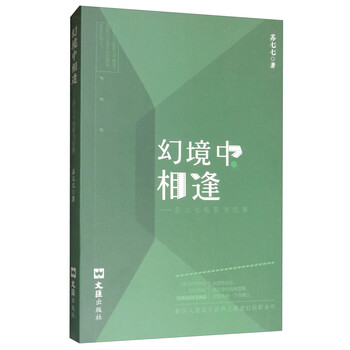 正版 苏七七电影书信集：幻境中相逢 9787549626328