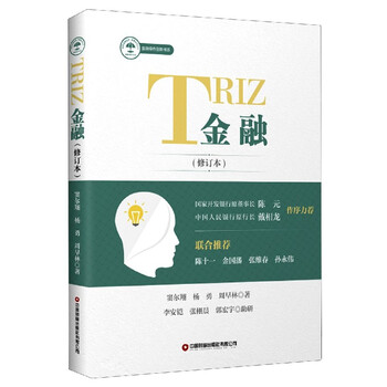 TRIZ金融(修订本)/金融绿色创新书系