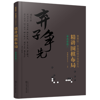 精讲围棋布局.布局实战.1