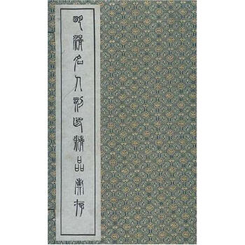 明清名人刻印精汇存() 上海古籍 9787532526888