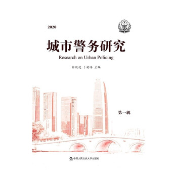 2020 城市警务研究 第一辑