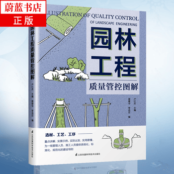 园林工程质量管控图解景观工程施工与质量验收指导参考书造园行业规范指导手册施工建筑景观设计书籍建筑书籍9787571309954 卢红杰 蒋春华 李成忠