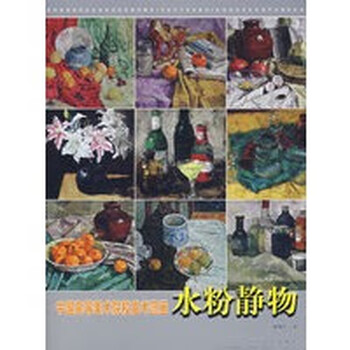 水粉静物【正版图书】