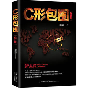 C形包围(修订版) 戴旭  书籍