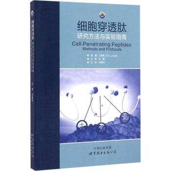 细胞穿透肽研究方法与实验指南