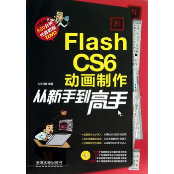 Flash CS6动画制作从新手到高手