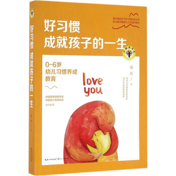 好习惯成就孩子的一生