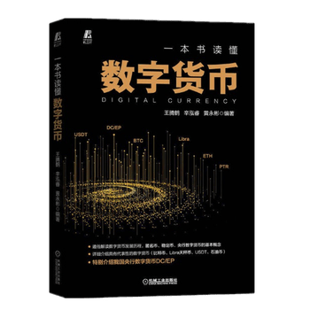 一本书读懂数字货币 王腾鹤，辛泓睿，黄永彬 机械工业出版社