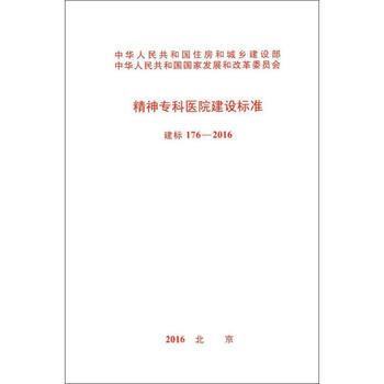 精神专科医院建设标准  作 书籍