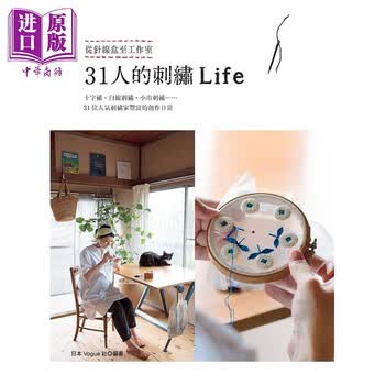 31人的刺绣Life 港台原版 日本VOGUE社 雅书堂文化 手作