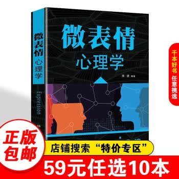 【特价专区】微表情心理学