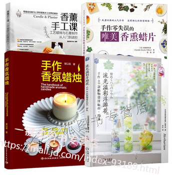 4册手作香氛蜡烛+香薰手工课工艺蜡烛与石膏制作从入门到进阶+唯美香熏蜡片+流光溢彩浮游花 蜡烛制作制