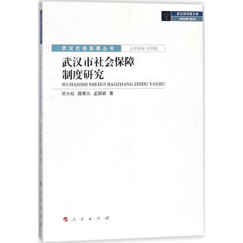 武汉市社会保障制度研究