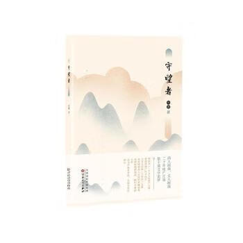 守望者 zdj 湖北新华书店 百花文艺出版社