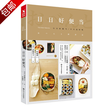 日韩料理日本料理神髓书和味道 日日好便当 伊藤正子著（定价45）