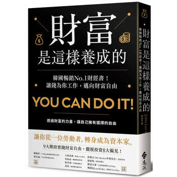 John Lee 财富是这样养成的：韩国畅销财经书！让钱为你工作，迈向财富自由 远流