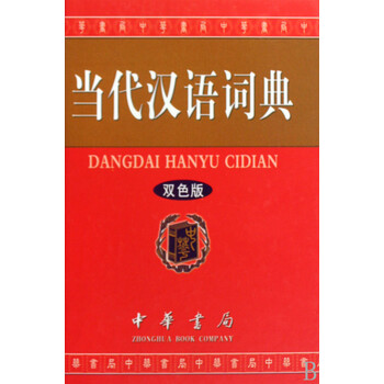 当代汉语词典(双色版)(精)